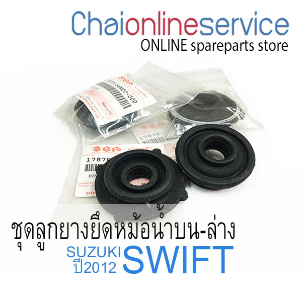 ชุดลูกยางยึดหม้อน้ำ ของเเท้ซูซูกิ Swift | Shopee Thailand