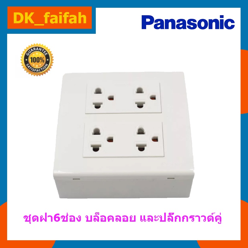 🚀Panasonic ชุดปลั๊กกราวด์คู่ 2 ตัว+หน้ากาก 6 ช่อง+บ็อกลอยReckon 4x4 รุ่นใหม่🚀 | Shopee Thailand