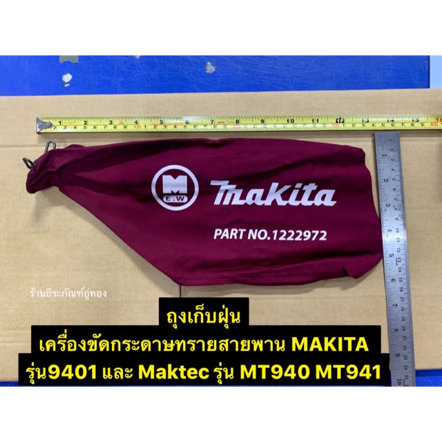 ถุงเก็บฝุ่น MAKITA รุ่น 9401 Maktec รุ่น MT940 MT941 Dust Bag for 9401 ...