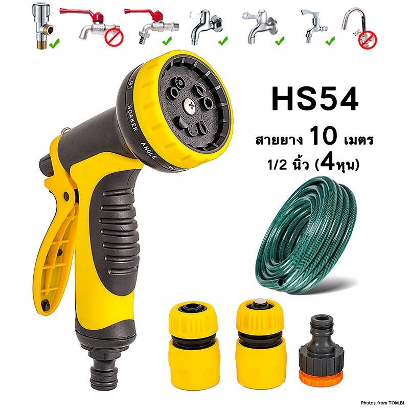HS54 หัวฉีดน้ำสวมเร็ว ปืนฉีดน้ำ ที่ฉีดน้ำ พร้อมสายยางและข้อต่อสวมเร็ว 1 ...