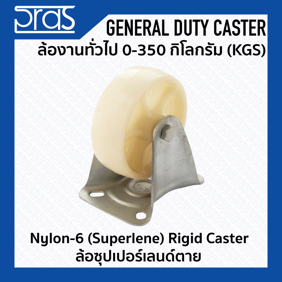 ล้อซุปเปอร์เลนด์ตาย Nylon-6 (Superlene) Rigid Caster | Shopee Thailand