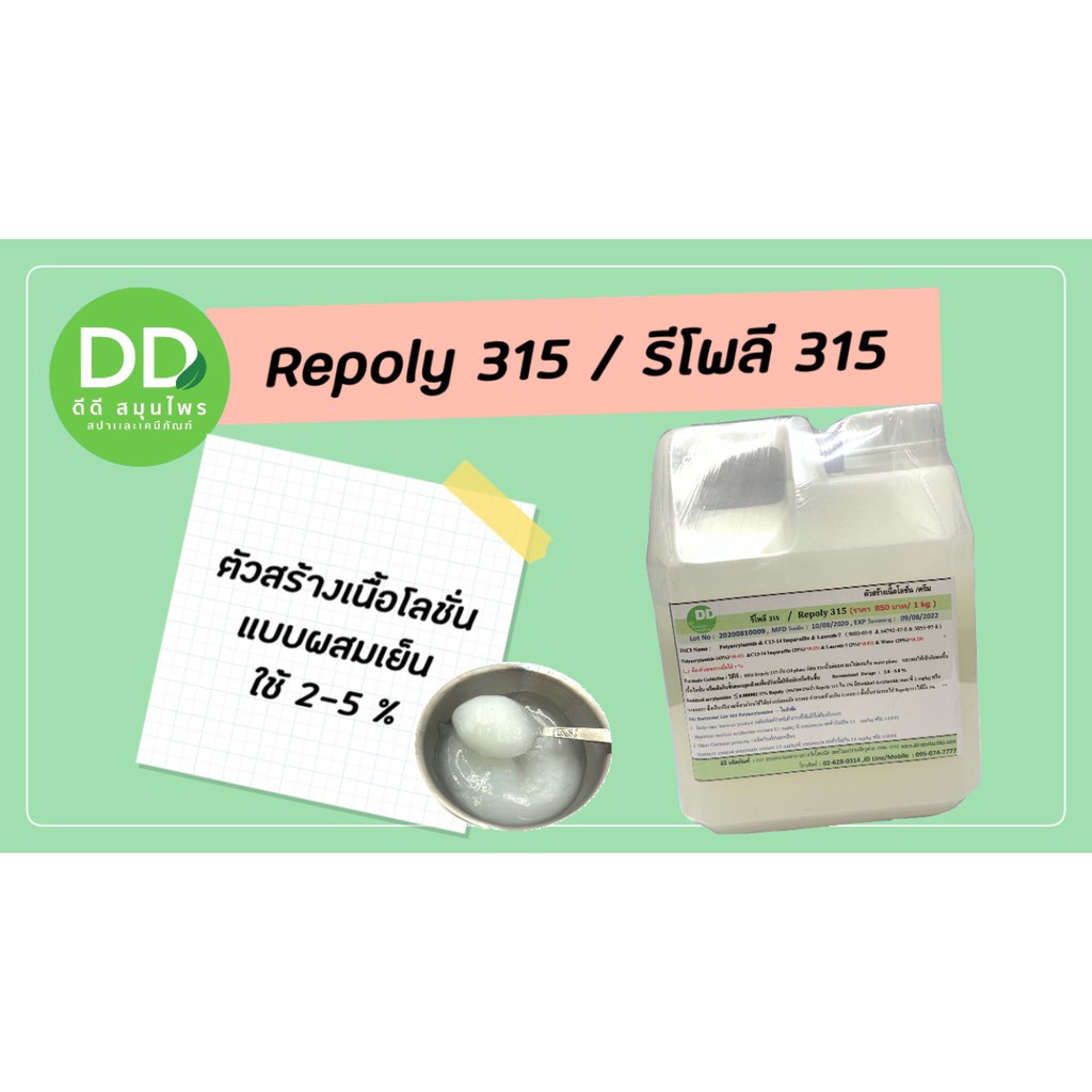 พร้อมส่ง！！ รีโพลี 315 / Repoly 315 / ตัวสร้างเนื้อโลชั่น แบบผสมเย็น / วัตถุดิบผลิตเครื่องสำอาง ...
