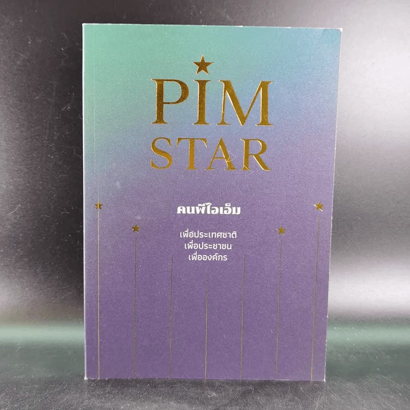 PIM Star คนพีไอเอ็ม เพื่อประเทศชาติ เพื่อประชาชน เพื่อองค์กร | Shopee ...