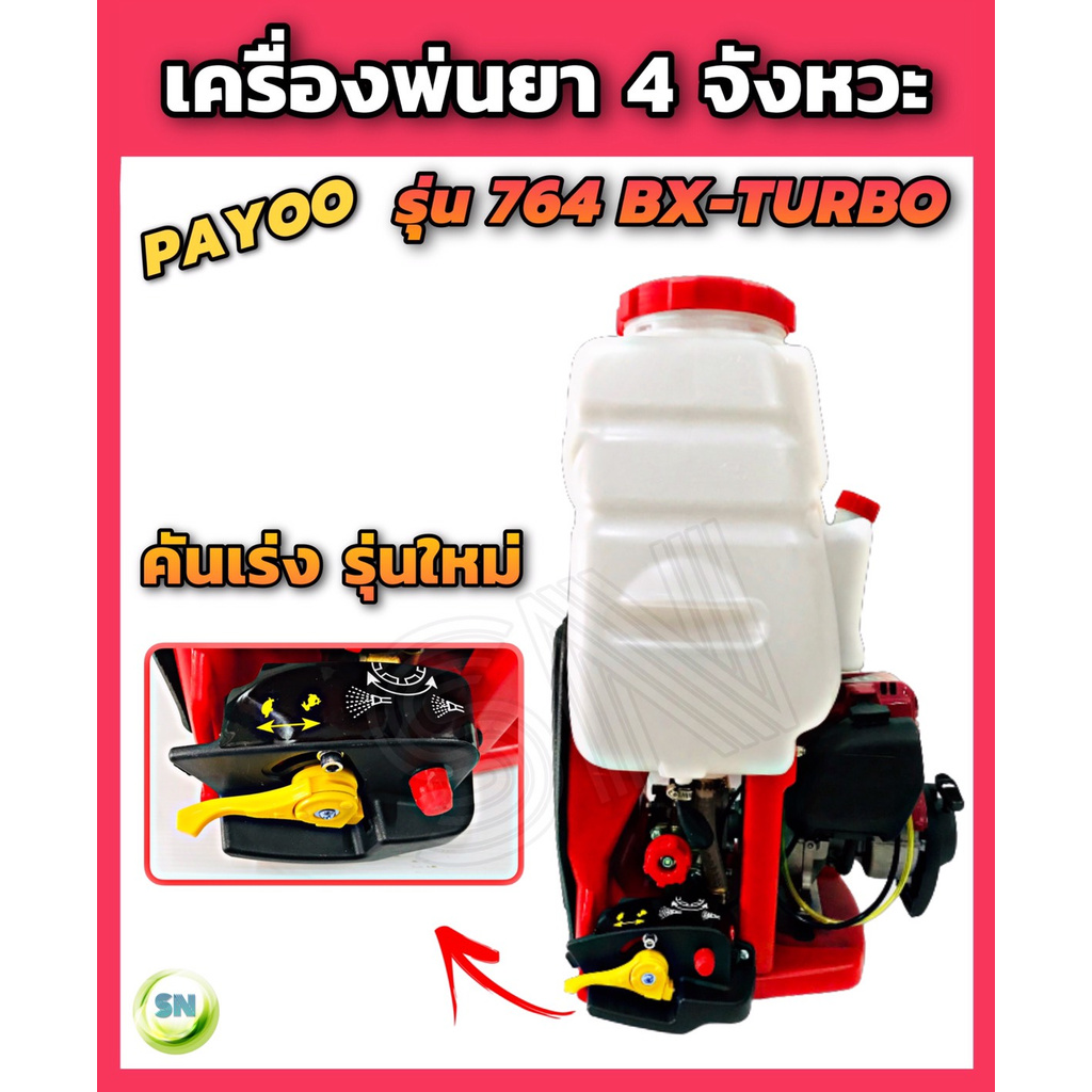 PAYOO เครื่องพ่นยาสะพายหลัง 4 จังหวะ GX35 รุ่น 764 BX-TURBO ขนาด 25 ลิตร ปั้มทองเหลือง วาล์วใหญ่ ...