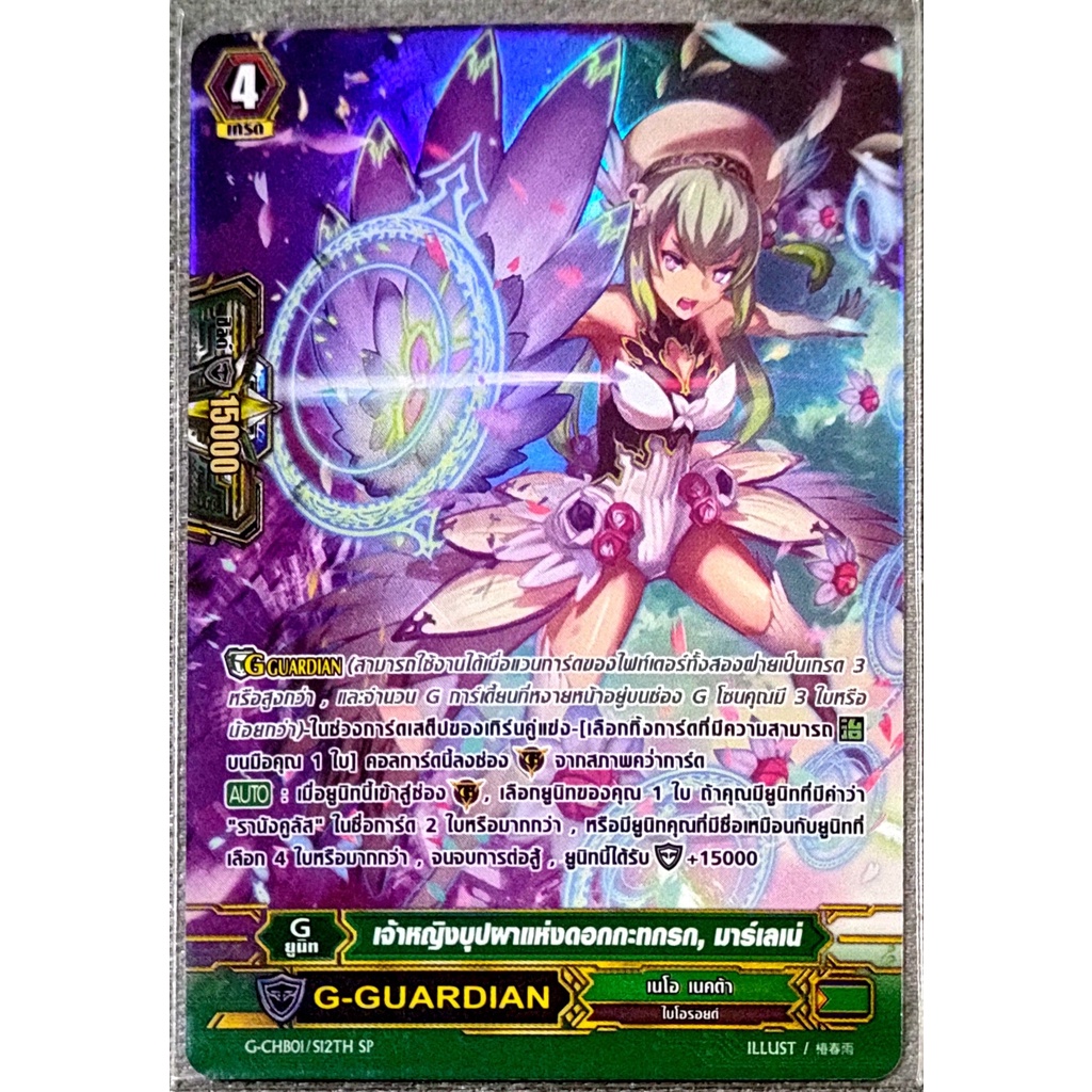 การ์ด แวนการ์ด เจ้าหญิงบุปผาแห่งดอกกะทกรก, มาร์เลเน่ (การ์ดฟรอย) ฟลูอาร์ท (ไร้ขอบ) G-CHB01/S21TH ...