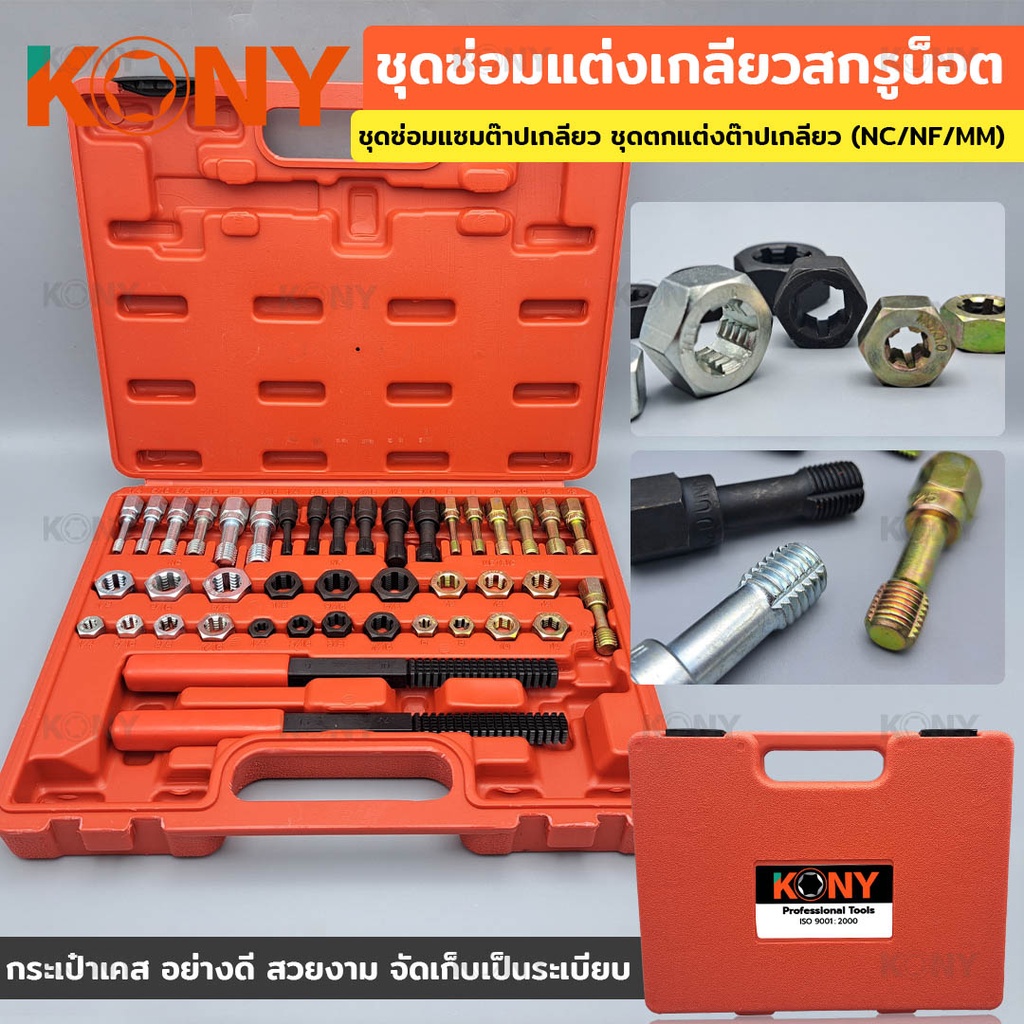 KONY ชุดซ่อมแต่งเกลียวสกรูน็อต ชุดซ่อมต๊าปเกลียว KN-CM012 | Shopee Thailand