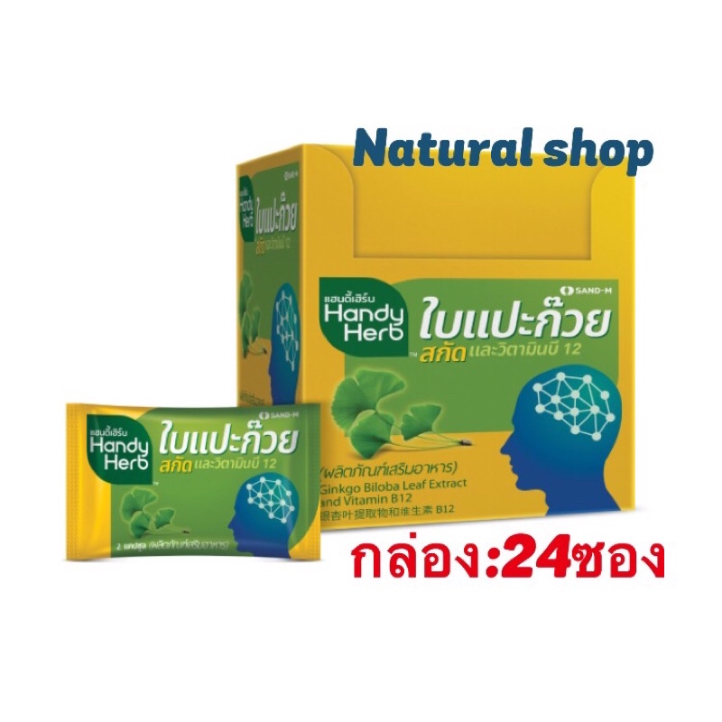 [ยกกล่อง=24ซอง]📍Handy Herb แฮนดี้เฮิร์บ ใบแปะก๊วยสกัด 110 มก.📌 (ซองละ2 ...