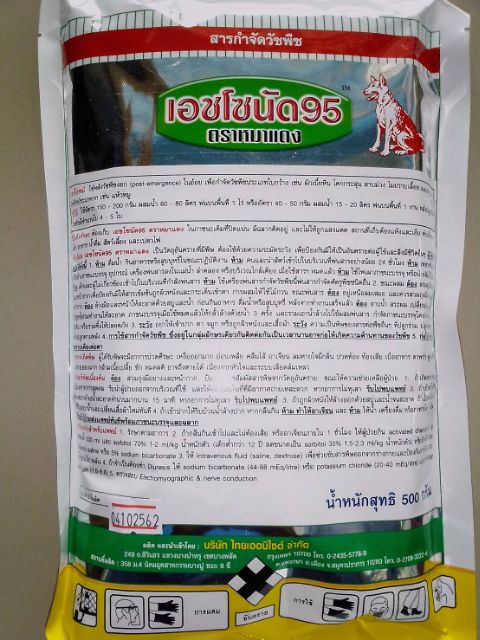 ยาฆ่าหญ้า ตราหมาแดง กำจัดวัชพืชใบกว้าง เอชโซนัด 500 กรัม | Shopee Thailand