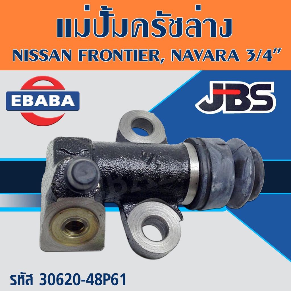แม่ปั้มครัชล่าง แม่ปั๊มคลัทซ์ล่าง Nissan FRONTIER, NAVARA 2.5 3/4 นิ้ว ...