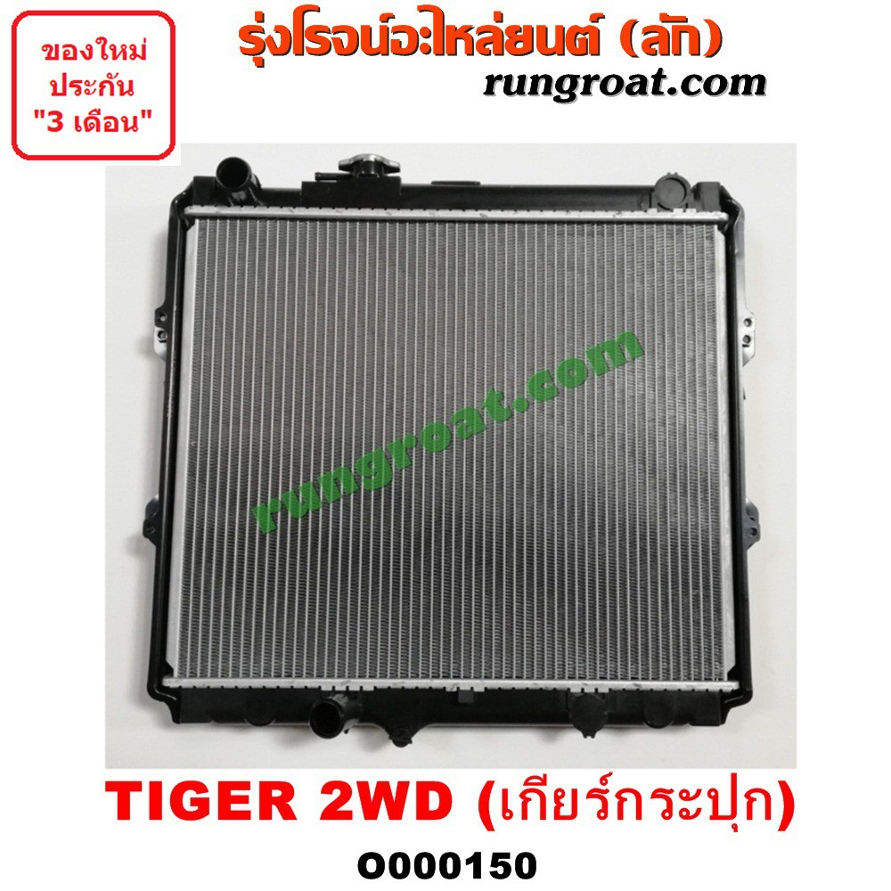 O000150 หม้อน้ำโตโยต้าไทเกอร์ หม้อน้ำไทเกอร์ หม้อน้ำสปอร์ตไรเดอร์ ...