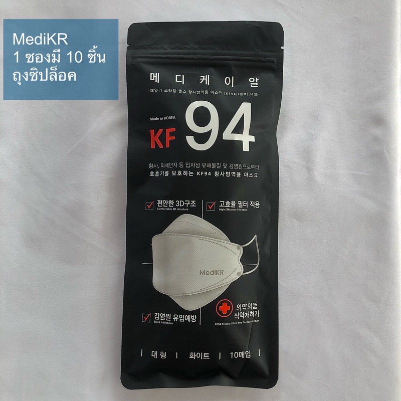 KF94 mask จัดส่งฟรี •พร้อมส่ง 119 บาท 10 ชิ้น• หน้ากากอนามัยเกาหลี ยี่ห้อ MediKR K-Medic Made in ...