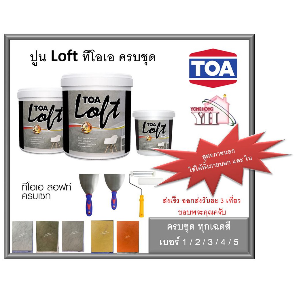 TOA LOFT ปูนเปลือยขัดมันสำเร็จ **เบอร์ 1/2/3/4/5 ** TOA SET 10 กิโลกรัม สูตรภายนอก ทีโอเอ ลอฟท์ ...