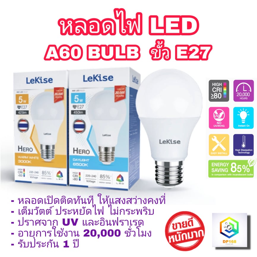 LeKise หลอดไฟ LED Bulb A60 Hero ขั้ว E27 7Wแสงขาว และ9W,12W,15W แสงวอร์ม | Shopee Thailand