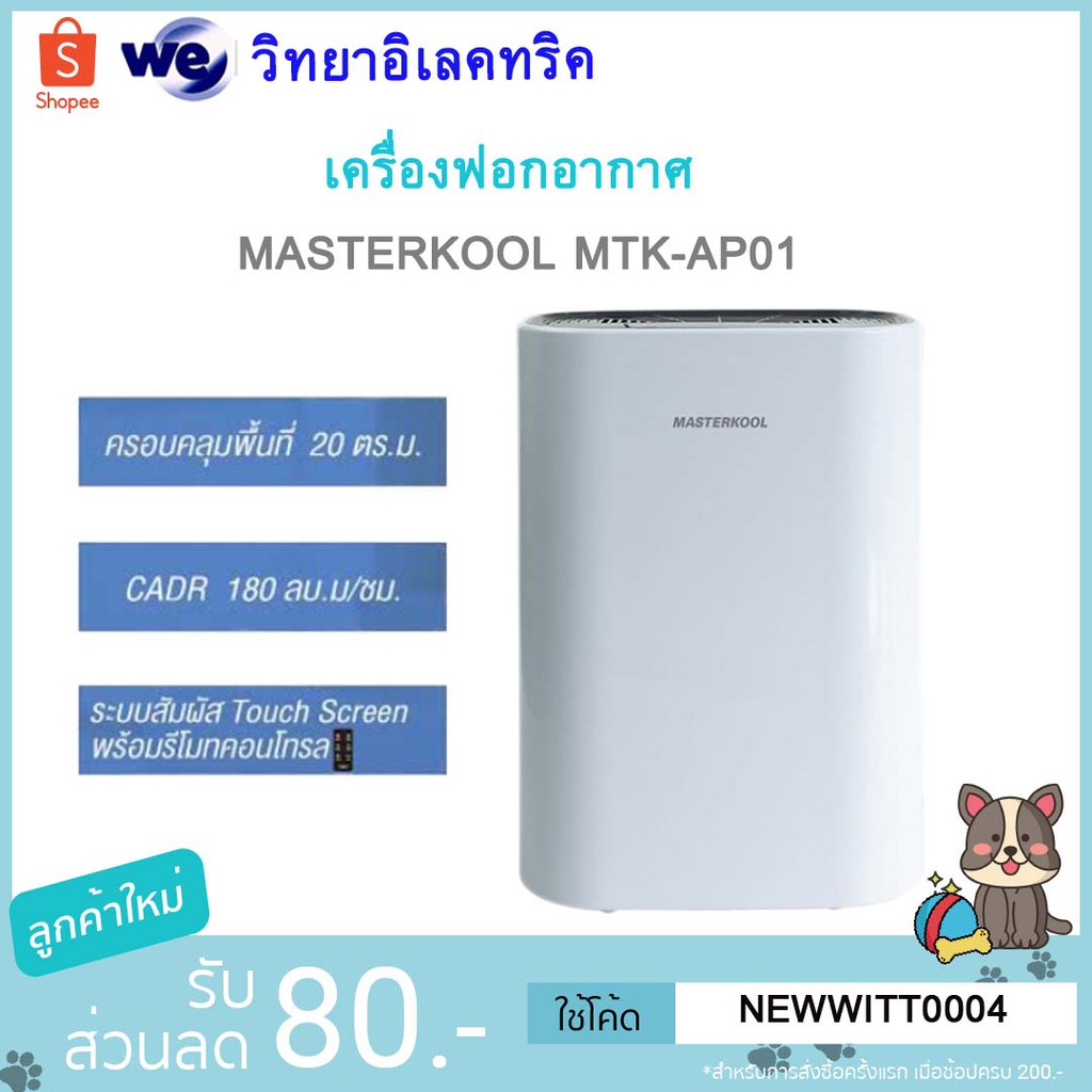 MASTERKOOL Air Purifier เครื่องฟอกอากาศ สำหรับห้องขนาด 20 ตร.ม. รุ่น MTK-AP01 กรองฝุ่น PM2.5 ...