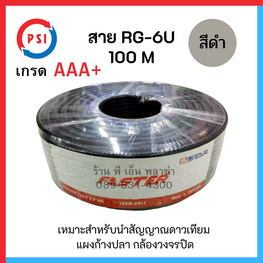 สายเคเบิ้ล RG-6U PSI FASTER สายจานดาวเทียม,สายรับสัญญาณ เส้นหนา ยาว 100 ...