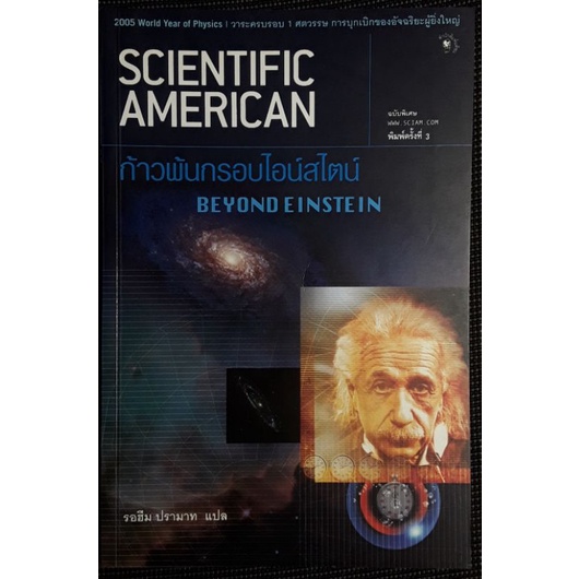 หนังสือมือสองสภาพใหม่มาก ก้าวพ้นกรอบไอน์สไตน์ , Beyond Einstein | Shopee Thailand