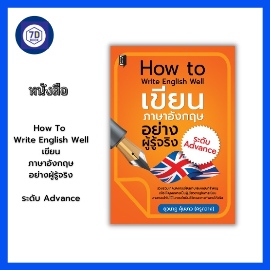หนังสือ How To Write English Well เขียนภาษาอังกฤษอย่างผู้รู้จริงระดับ ...