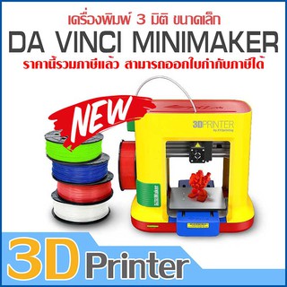 DA VINCI MINIMAKER เครื่องพิมพ์สามมิติ 3D PRINTER ขนาดเล็ก | เครื่องปริ ...