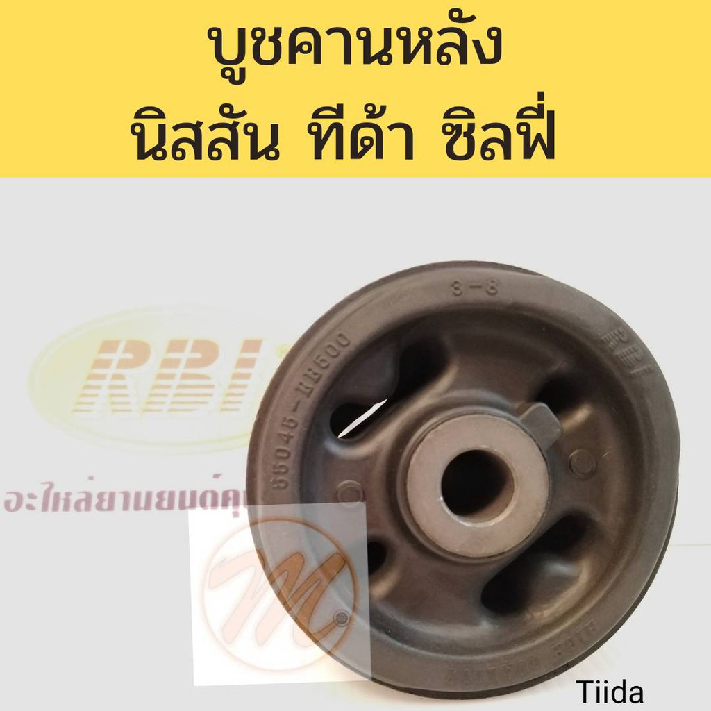 บูชคานหลัง NISSAN TIIDA SYLPHY นิสสัน ทีด้า ซิลฟี่ / บูชอาร์มหลัง Tida ...