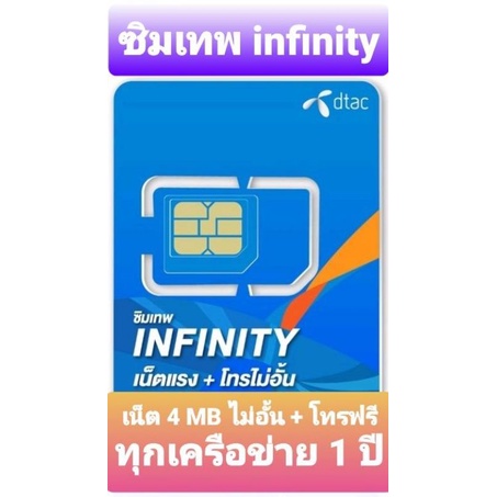 ซิมเทพ dtac infinity เน็ตไม่อั้น 4 MB โทรฟรีทุกเครือข่าย | Shopee Thailand