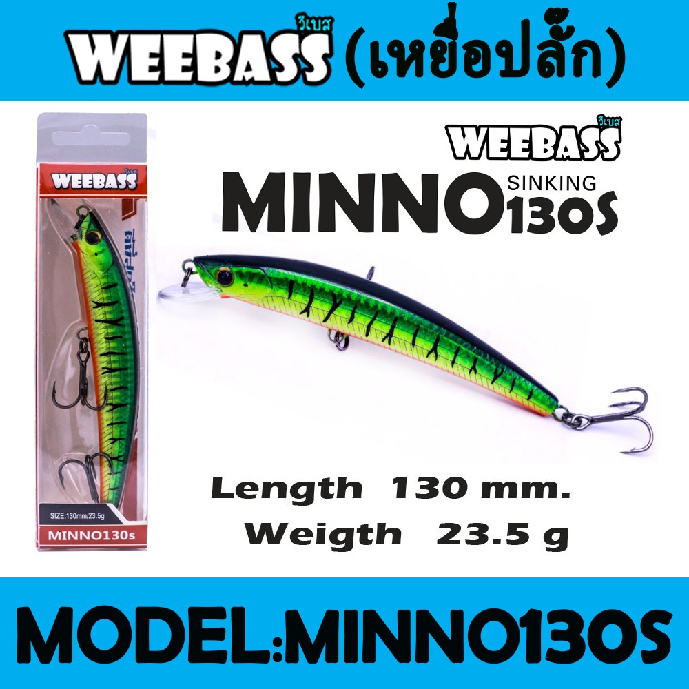 WEEBASS LURE (เหยื่อปลั๊ก) - รุ่น MINNO130S SINKING 130mm/23.5g | Shopee Thailand
