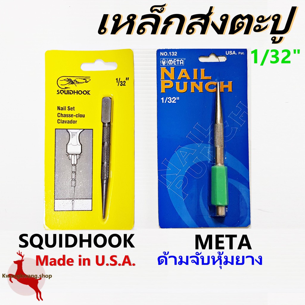 เหล็กส่งตะปู เหล็กนำตะปู Squidhook / META | Shopee Thailand