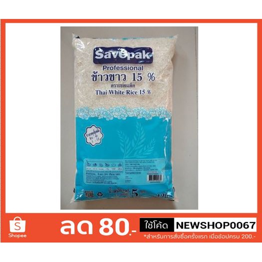 เชพแพ็ค ข้าวข้าว 15% 5กิโลกรัมต่อถุง ข้าวสาร ข้าวเสาไห้++Savepack Rice ...