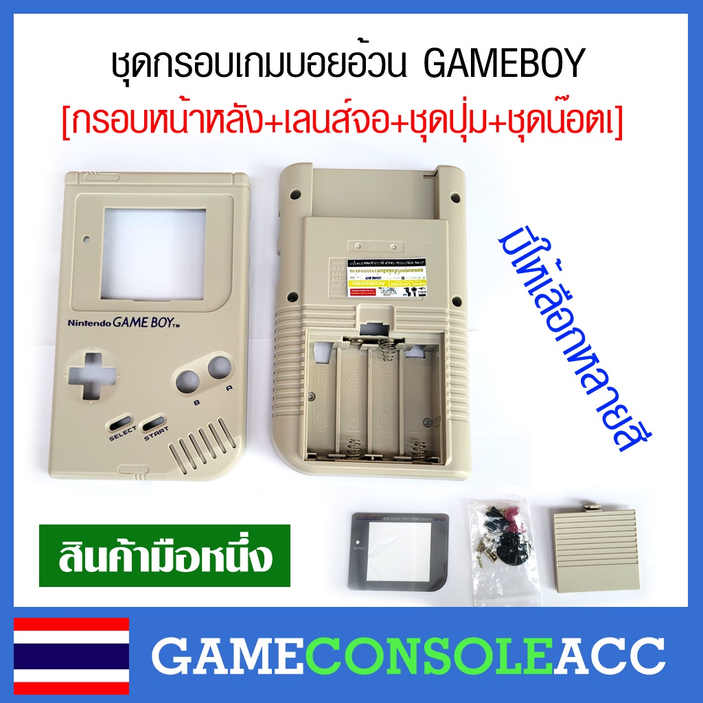 [GAMEBOY] ชุดกรอบ กรอบ เครื่อง เกมบอยอ้วน Gamboy DMG-01 , GB Original , GameBoy Classic ชุดน็อต ...