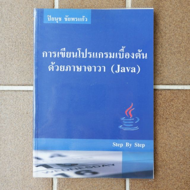 การเขียนโปรแกรมเบื้องต้นด้วยภาษาจาวา (Java) | Shopee Thailand