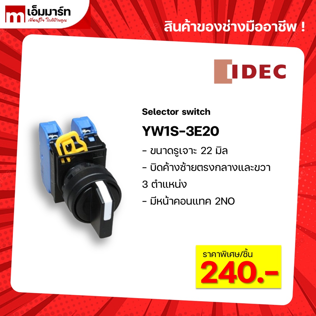 สวิตช์บิดค้าง3ตำเเหน่ง selector switch 3P IDEC YW1S-3E20 ของเเท้ | Shopee Thailand
