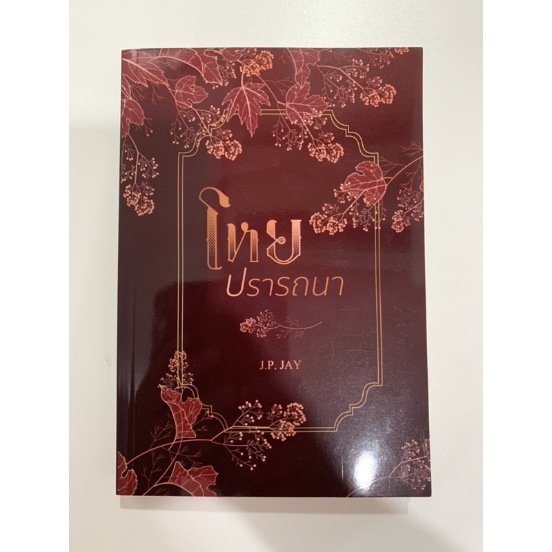 ติดจอง โหยปรารถนา by J.P.JAY | Shopee Thailand