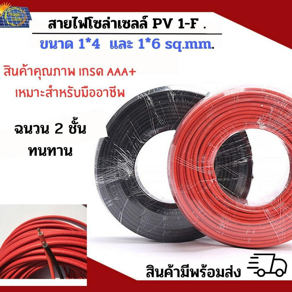 สายไฟโซล่าเซลล์ สายPV (ม้วนละ100 ม.) Solar Cable PV1-F มาตรฐาน TUV เกรด AAA+ สำหรับงานมืออาชีพ ...
