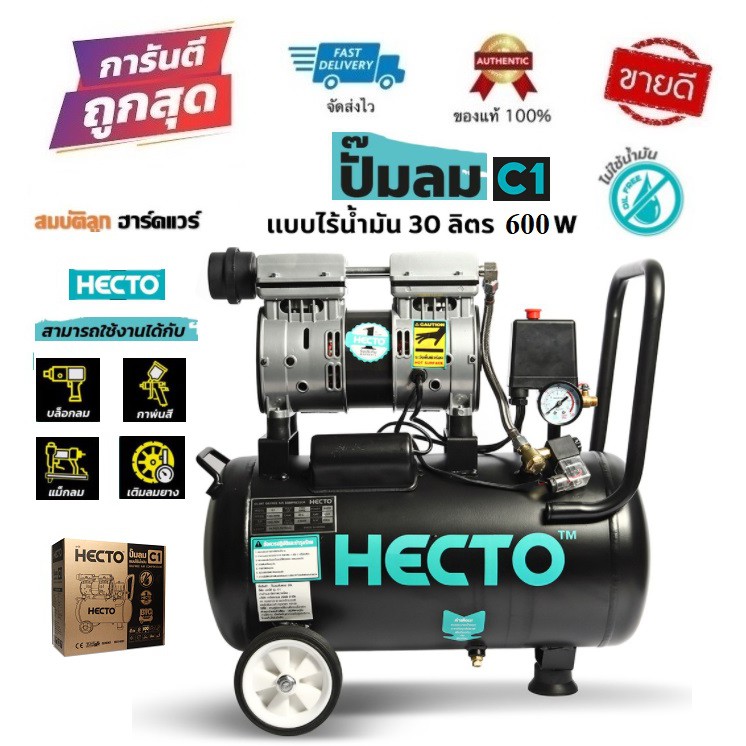 HECTO ปั๊มลมออยล์ฟรี เฮคโต รุ่น C1 ปั๊มลมแบบไร้น้ำมัน เสียงเงียบ ปั้มลม 30L 600w by สมบัติลูก ...