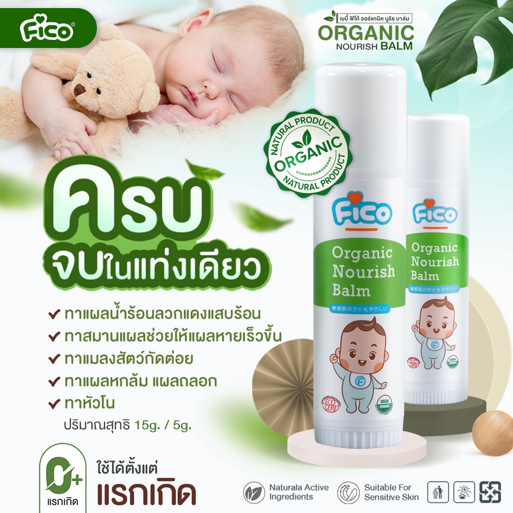 ☘☘ ( 1 แถม 1) Baby Fico ออร์แกนิค นูริช บาล์ม บาล์มทาหลังยุงกัด บาร์มทา ...