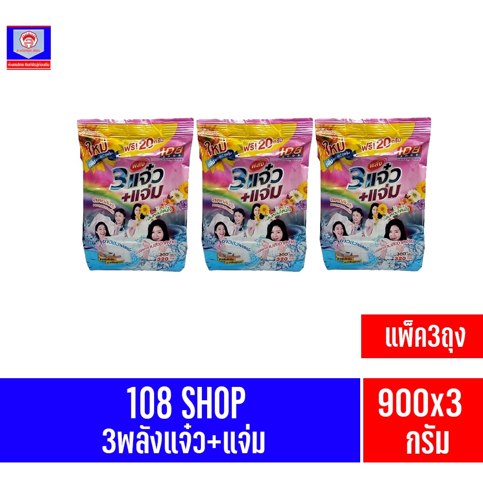 **แพ็ค3ถุง**108 SHOP 3พลังแจ๋วผงซักฟองสูตรมาตรฐา ขนาด900กรัม | Shopee Thailand