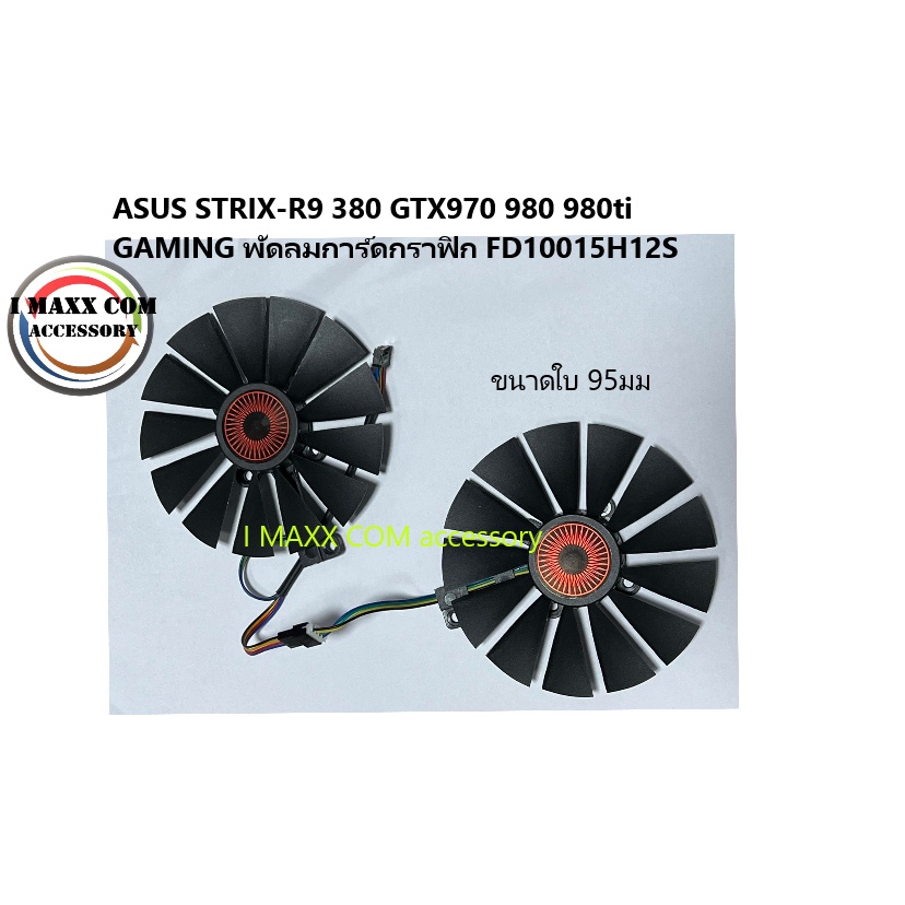ASUS STRIX-R9 380 GTX970 980 980ti GAMING พัดลมการ์ดกราฟิก FD10015H12S ...