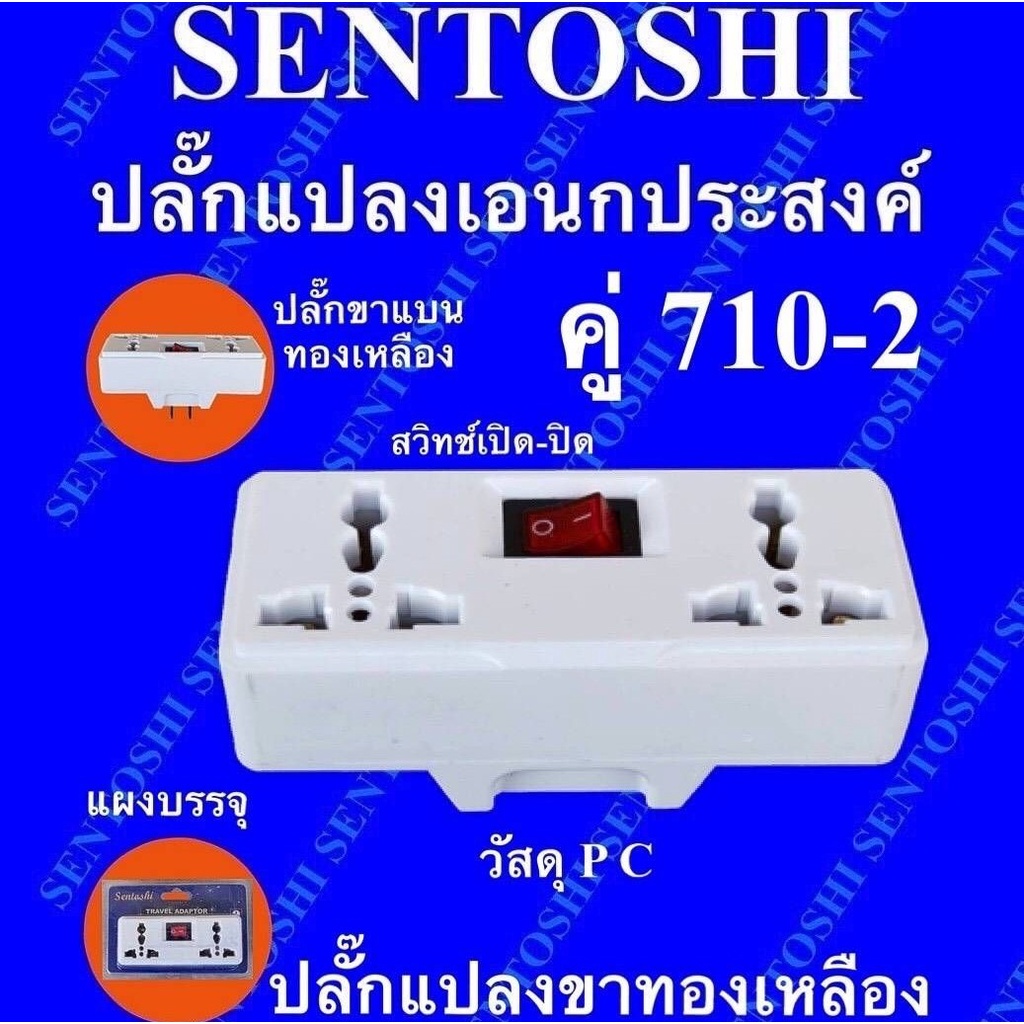 ปลั๊กแปลงเอนกประสงค์ travel adaptor แบบคู่ รุ่น 710-2 มีสวิทช์เปิด-ปิด ปลั๊กขาแบน ทองเหลือง ...