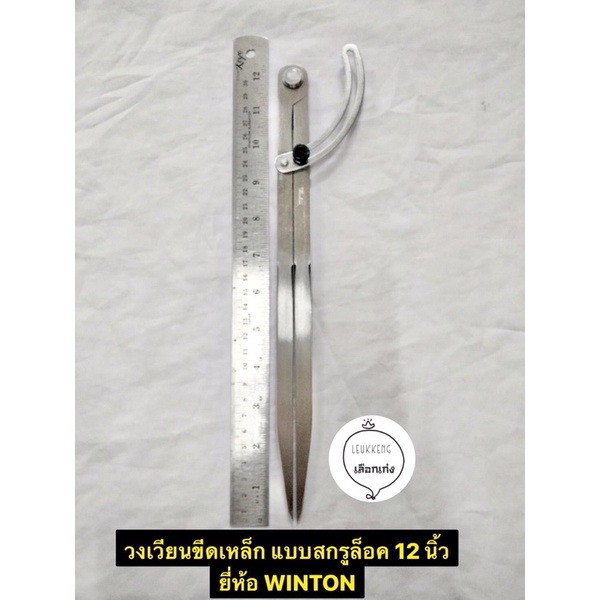 วงเวียนขีดเหล็ก แบบสกรูล็อค 12 นิ้ว ยี่ห้อ WINTON ของแท้! Wing Compass 12” | Shopee Thailand