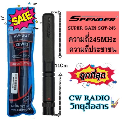 เสาอากาศยางสุดแรง SUPER GAIN KAIWA SGT-245 ย่านความถี่245MHz.ความถี่เครื่องแดง ความสูง 11 cm ...