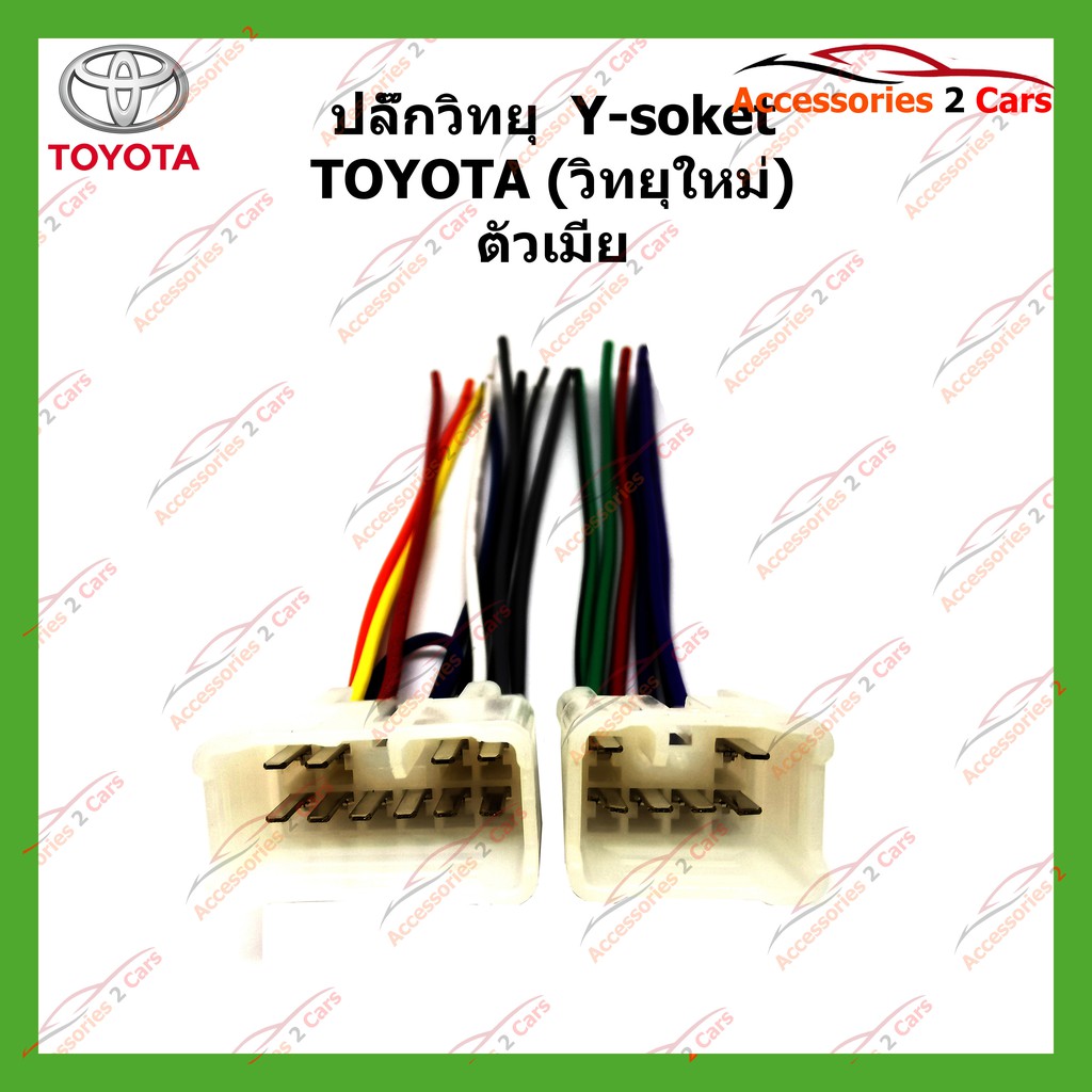 สายไฟ TOYOTA วิทยุใหม่(ตัวเมีย) ตรงรุ่นแบบไม่ต้องต่อสาย รหัส TA-002 ...