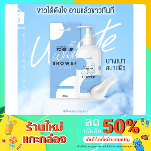 ครีมอาบน้ำ PhoeBe Tone Up White Shower ช่วยให้ผิวขาวใส ชุ่มชื่น ขนาด ...