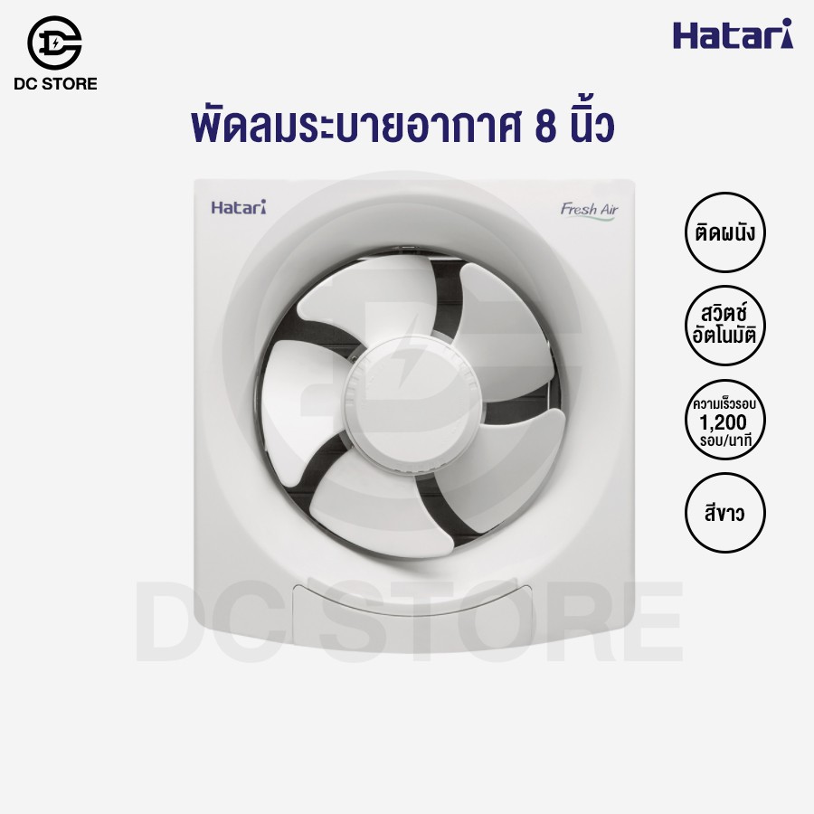 พัดลม พัดลมดูดอากาศ พัดลมระบายอากาศ Hatari 8 ที่ดูดอากาศ Shopee Thailand