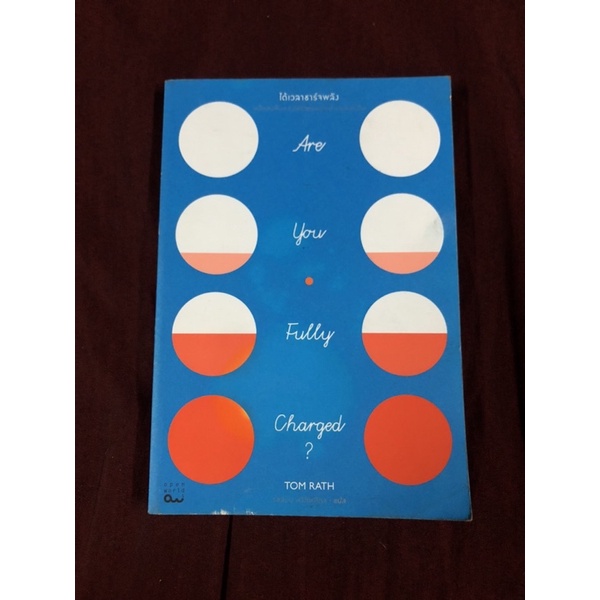 Are You Fully Charged? ได้เวลาชาร์จพลัง ผู้เขียน Tom Rath ผู้แปล รสล ...