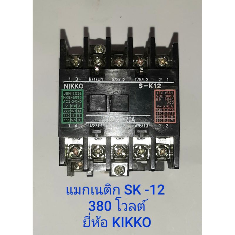 แมกเนติก แม็กเนติก คอนแทคเตอร์ ยี่ห้อ KIKKO (คอย 380V ) รุ่น SK-12 /SK21/SK25/SK35/ LG คอย 220V ...