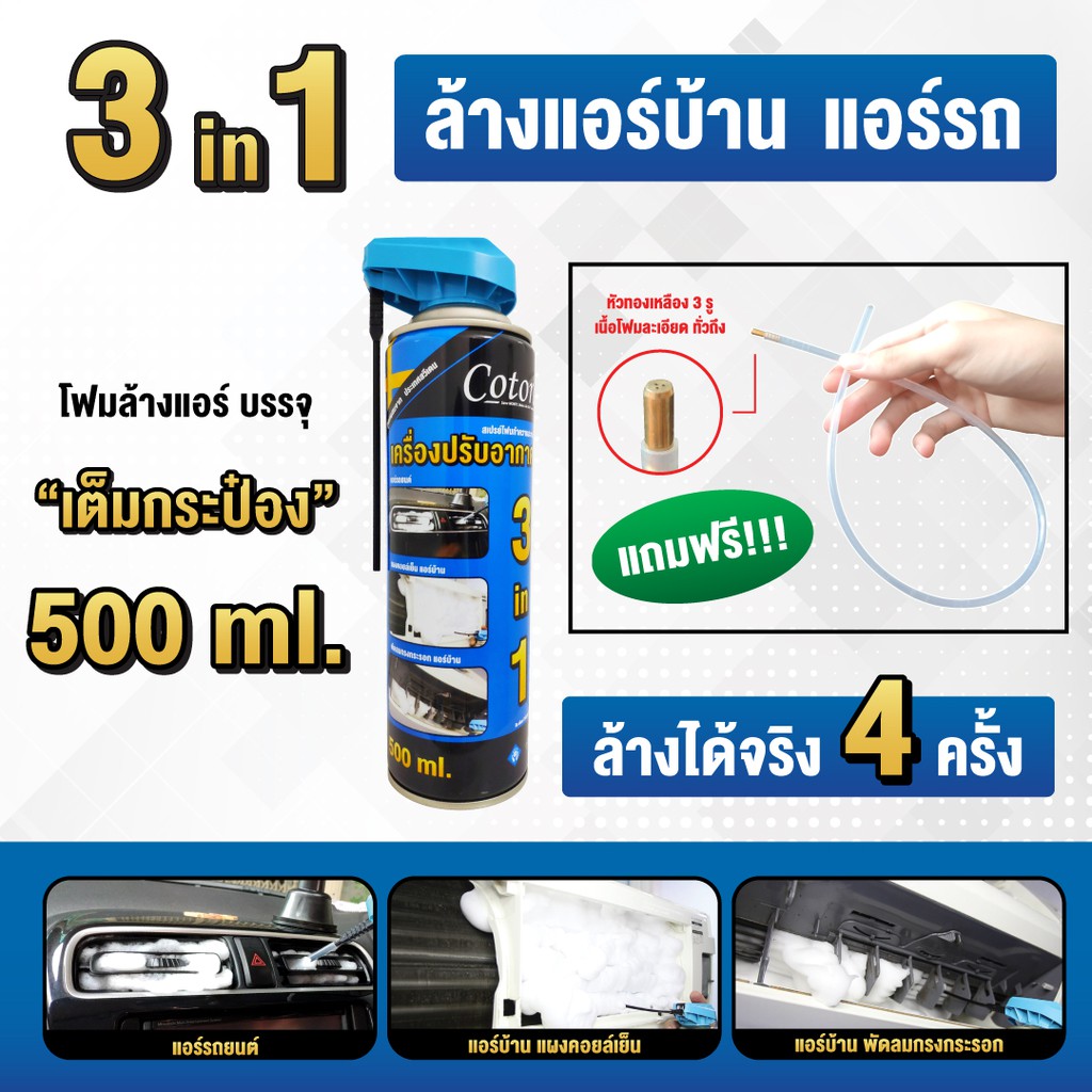 โฟมล้างแอร์ 3IN1 ขนาด 500 มล. Cotora ล้าง แผงคอยล์เย็น และ พัดลมกรงกระรอก ขจัดสิ่งสกปรก จบในขวด ...