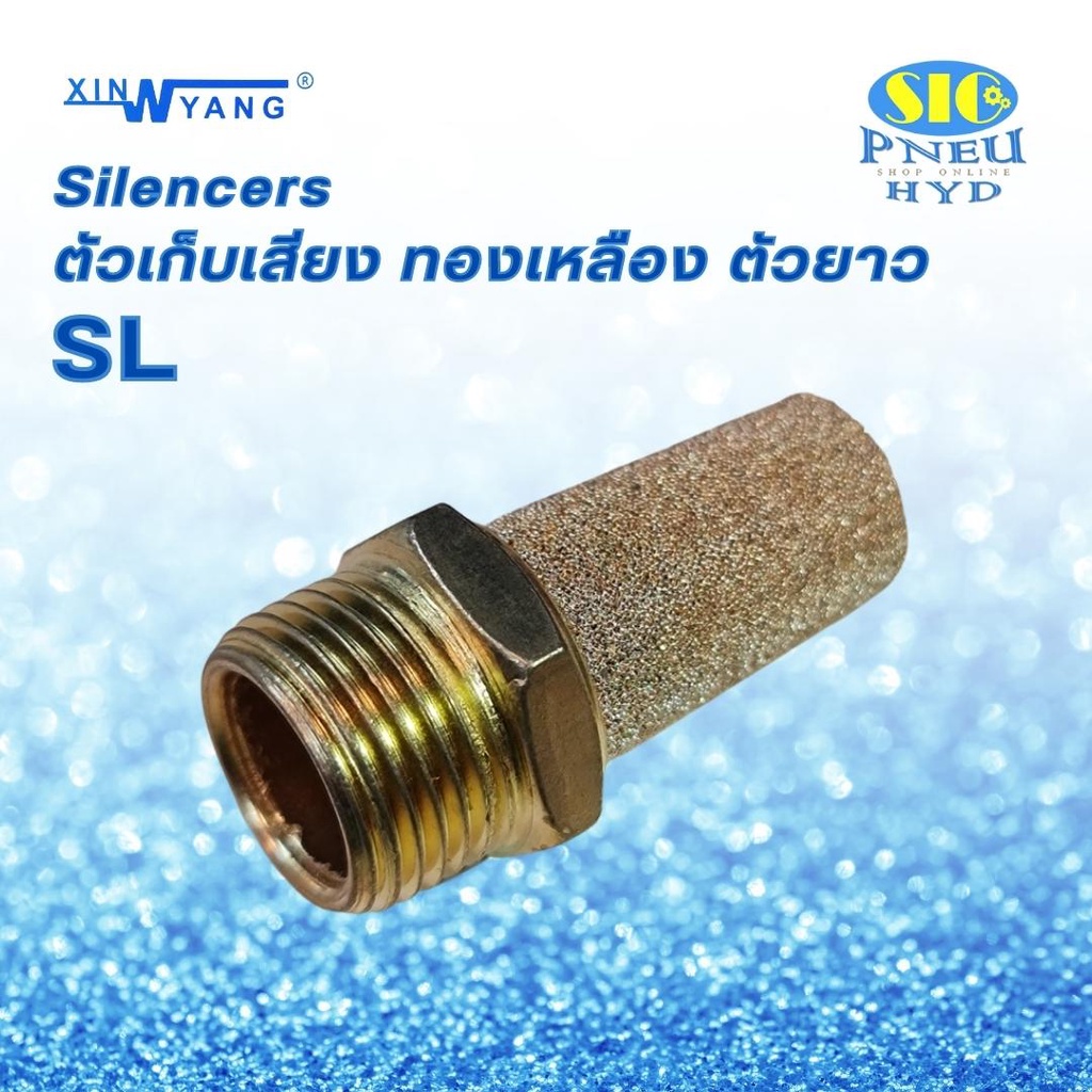 ข้อต่อลม SL-01,02,03,04,06 Brass Silencer ตัวเก็บเสียงทองเหลือง เก็บ ...