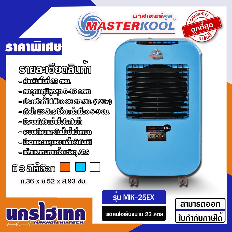 พัดลมไอเย็น มาสเตอร์คูล MASTERCOOL รุ่น MIK-25EXN | Shopee Thailand