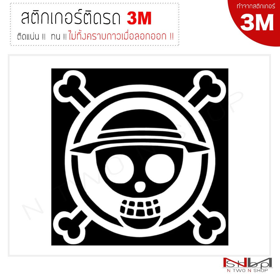 สติ๊กเกอร์ติดรถยนต์ 3M One piece (กะโหลกX) ไม่ทิ้งคราบกาวเมื่อลอกออก ...