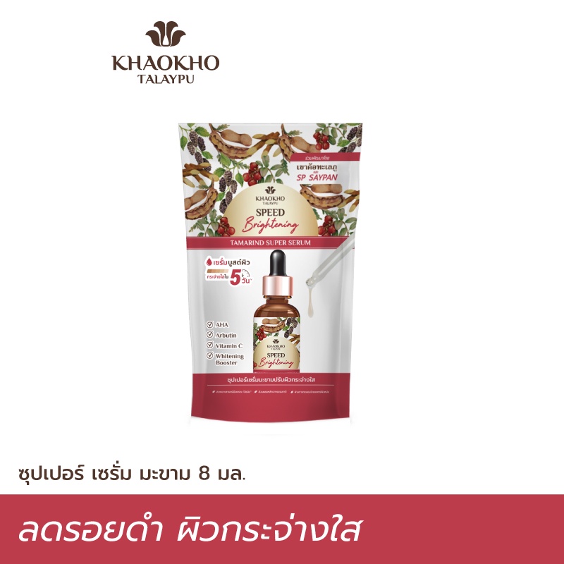 Khaokho Talaypu เขาค้อทะเลภู แทมารีน ซุปเปอร์ เซรั่มทาผิวหน้า ขนาด ...