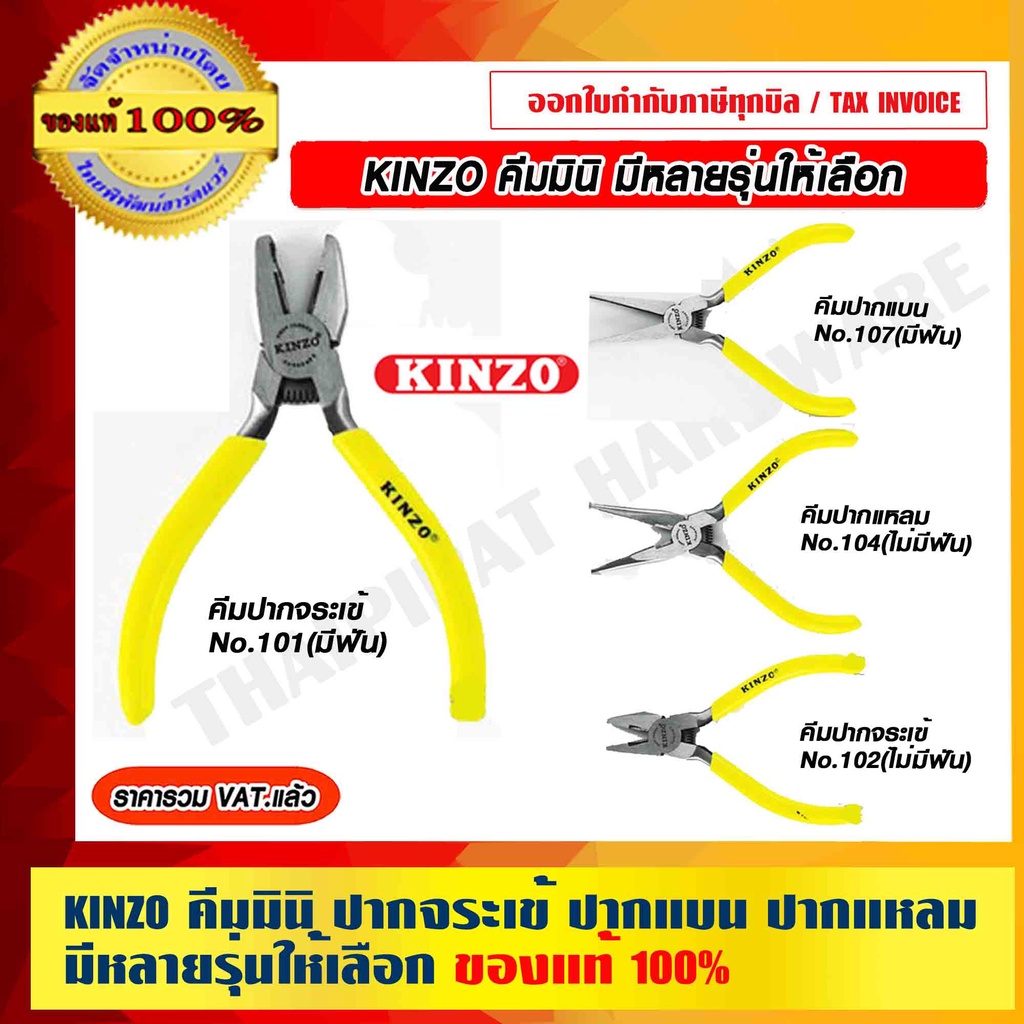 KINZO คีมมินิปากจระเข้ ปากแบน ปากแหลม คินโซ่ มีหลายรุ่นให้เลือก ของแท้ 100% ร้านเป็นตัวแทน ...